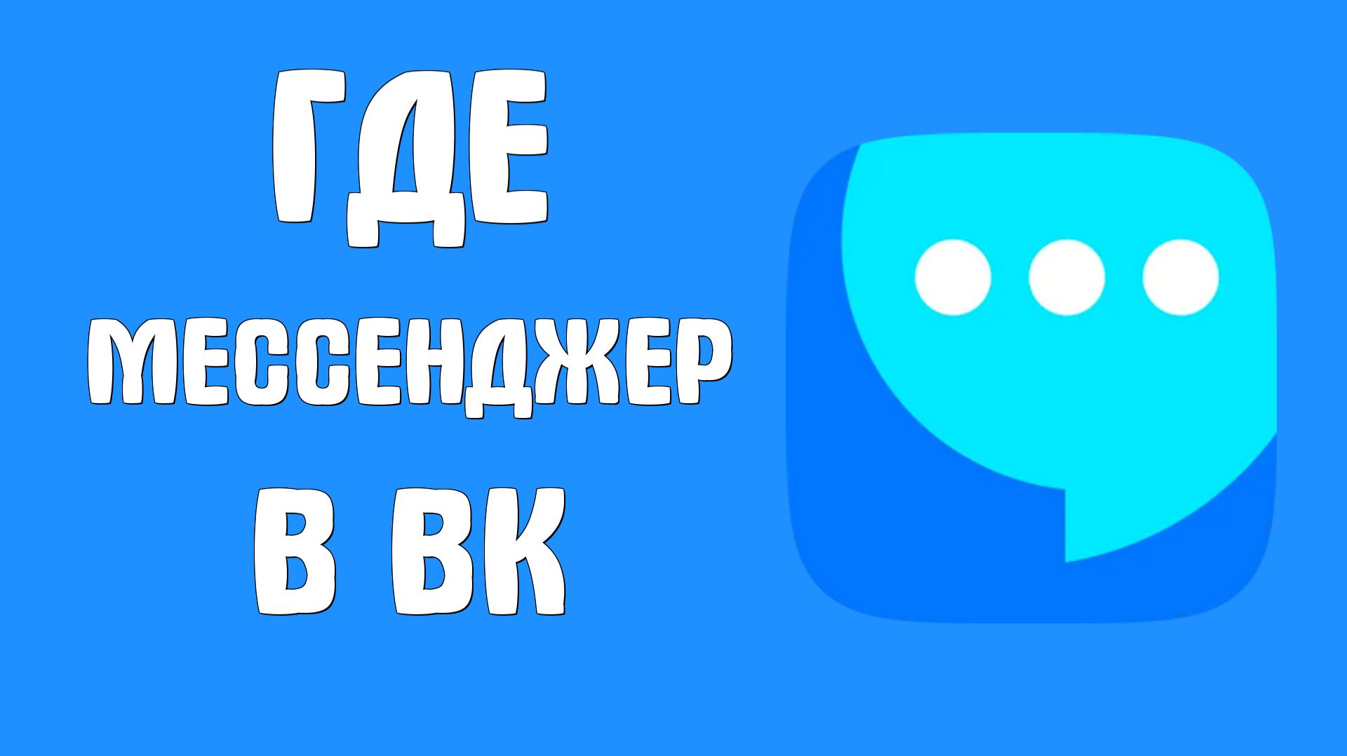 Где мессенджер в вк