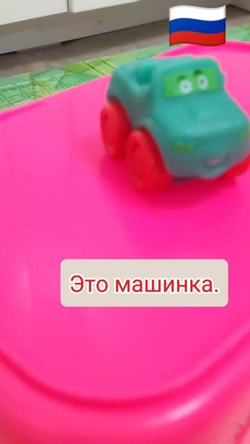 Изучаем три языка одновременно. Машинка легковая