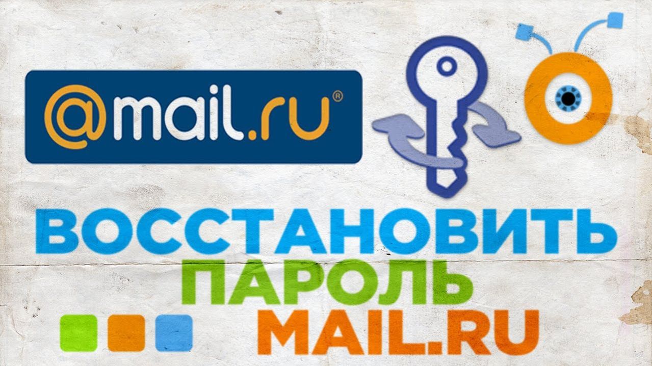 Как восстановить пароль на почте Майл ру 2026