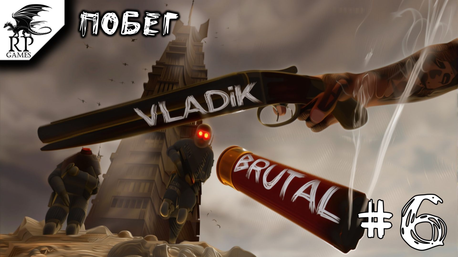 Побег ►ǀǀ VLADiK BRUTAL #6