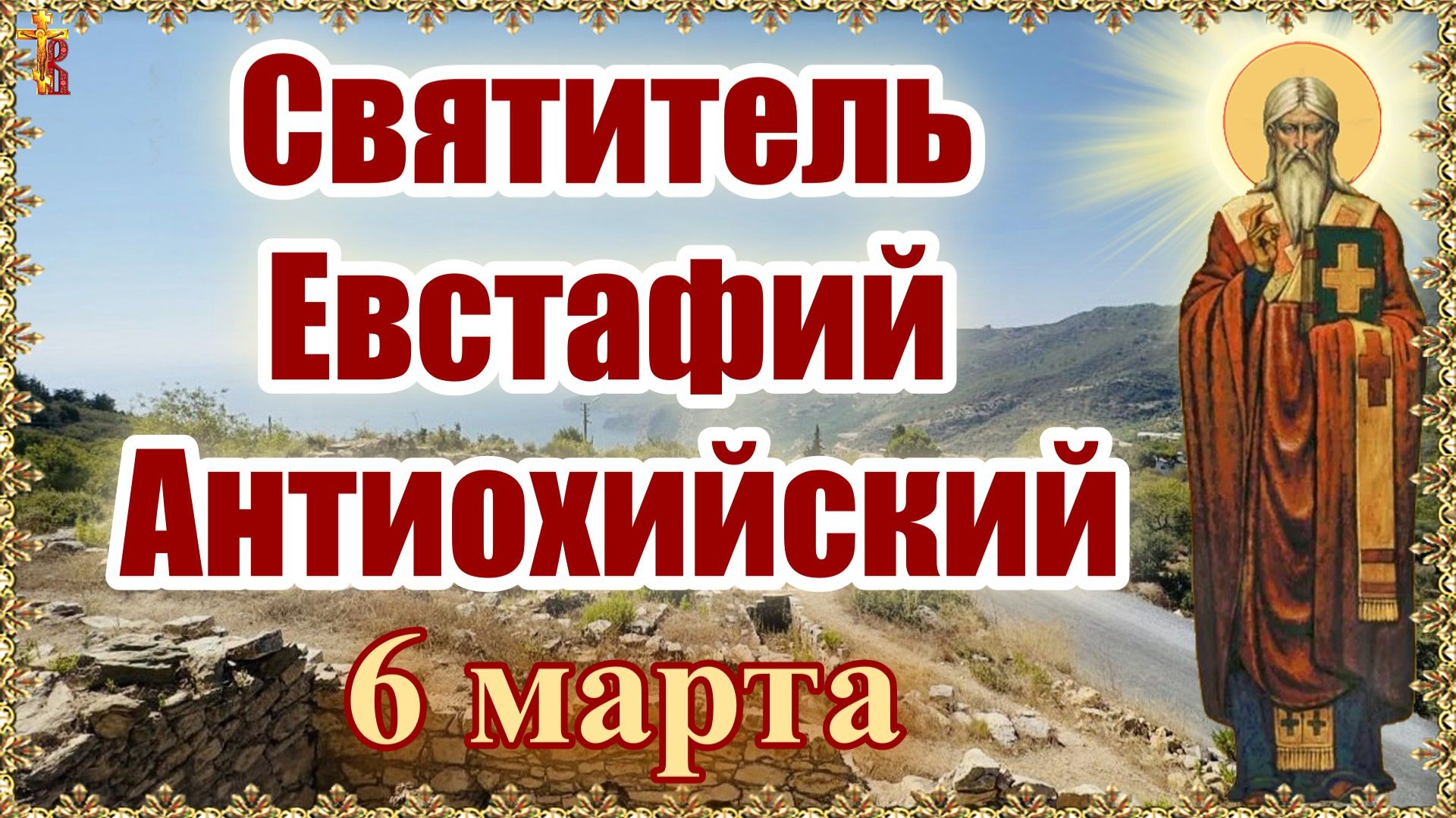 Святитель Евстафий Антиохийский 6 марта