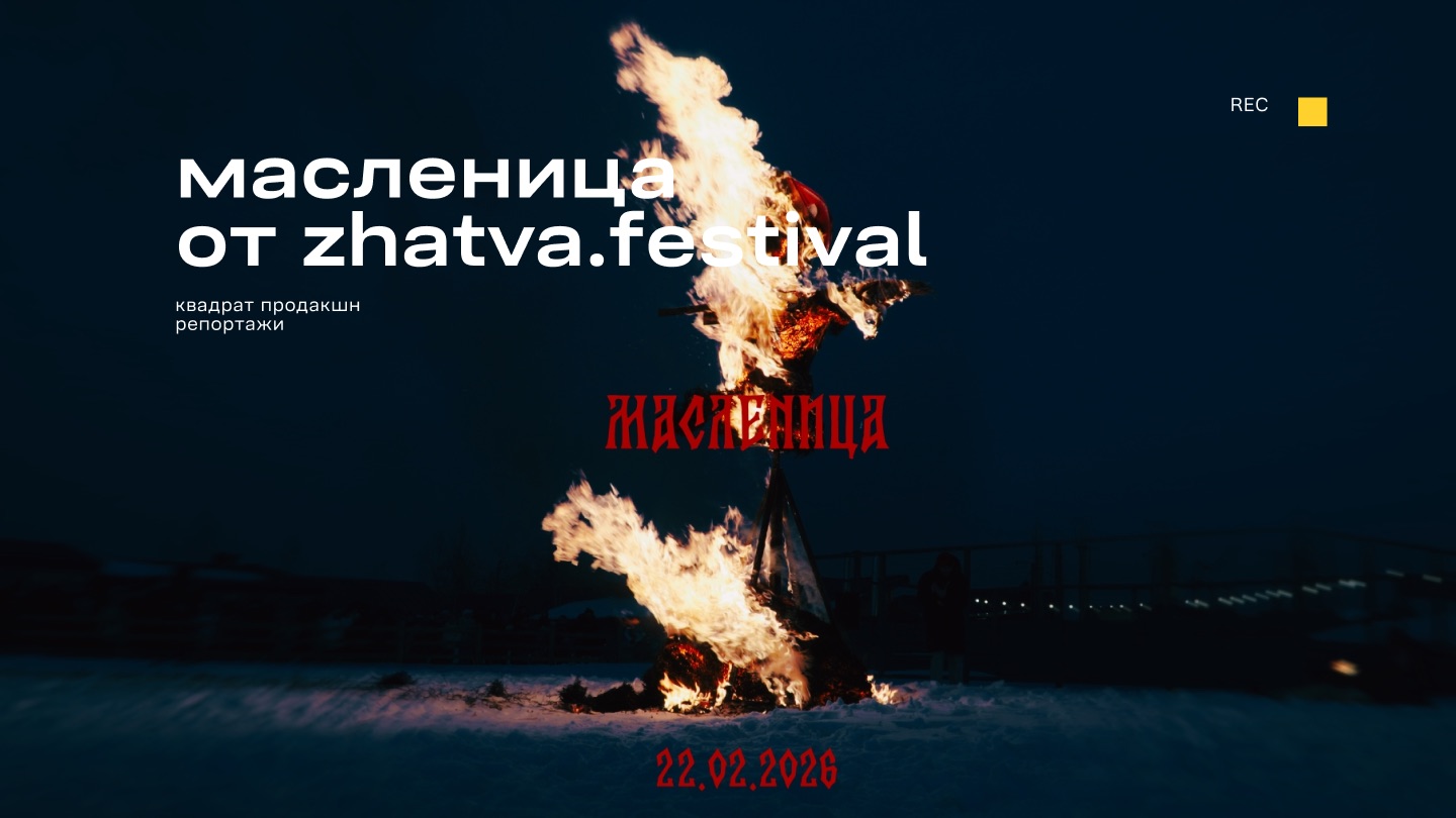 масленица от zhatva.festival