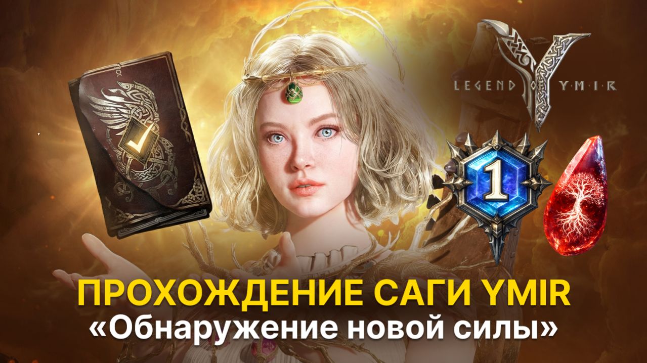 Сага Обнаружение новой силы в Legend of Ymir | Открытие пробуждения | Гайд по прохождению