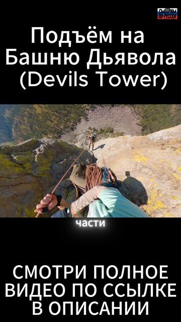 Подъём на Башню Дьявола (Devils Tower) ЧАСТЬ 1/11