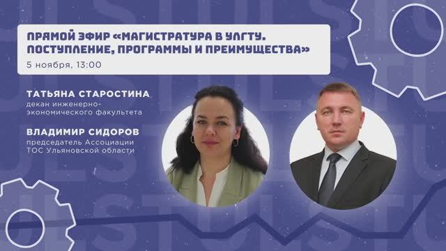 Прямой эфир «Магистратура в УлГТУ.Поступление, программы и преимущества»