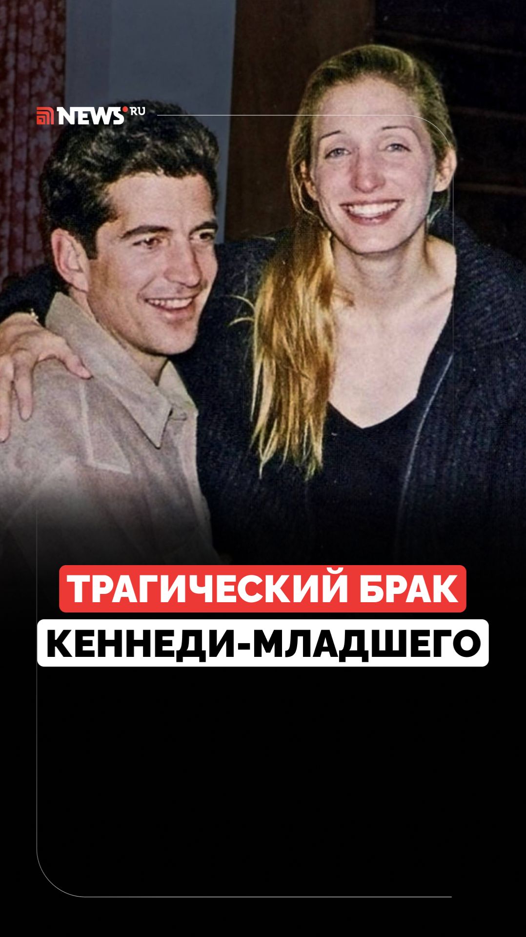 Несчастный брак и трагическая гибель. История отношений Кеннеди-младшего и Кэролин Бессет