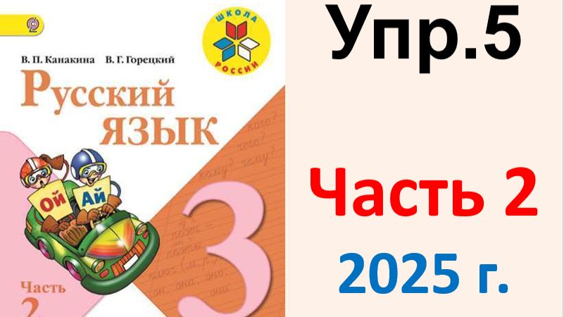 ГДЗ Русский язык 3 класс. Упражнение.5 Канакина, Горецкий. Учебник часть 2. 2025 г