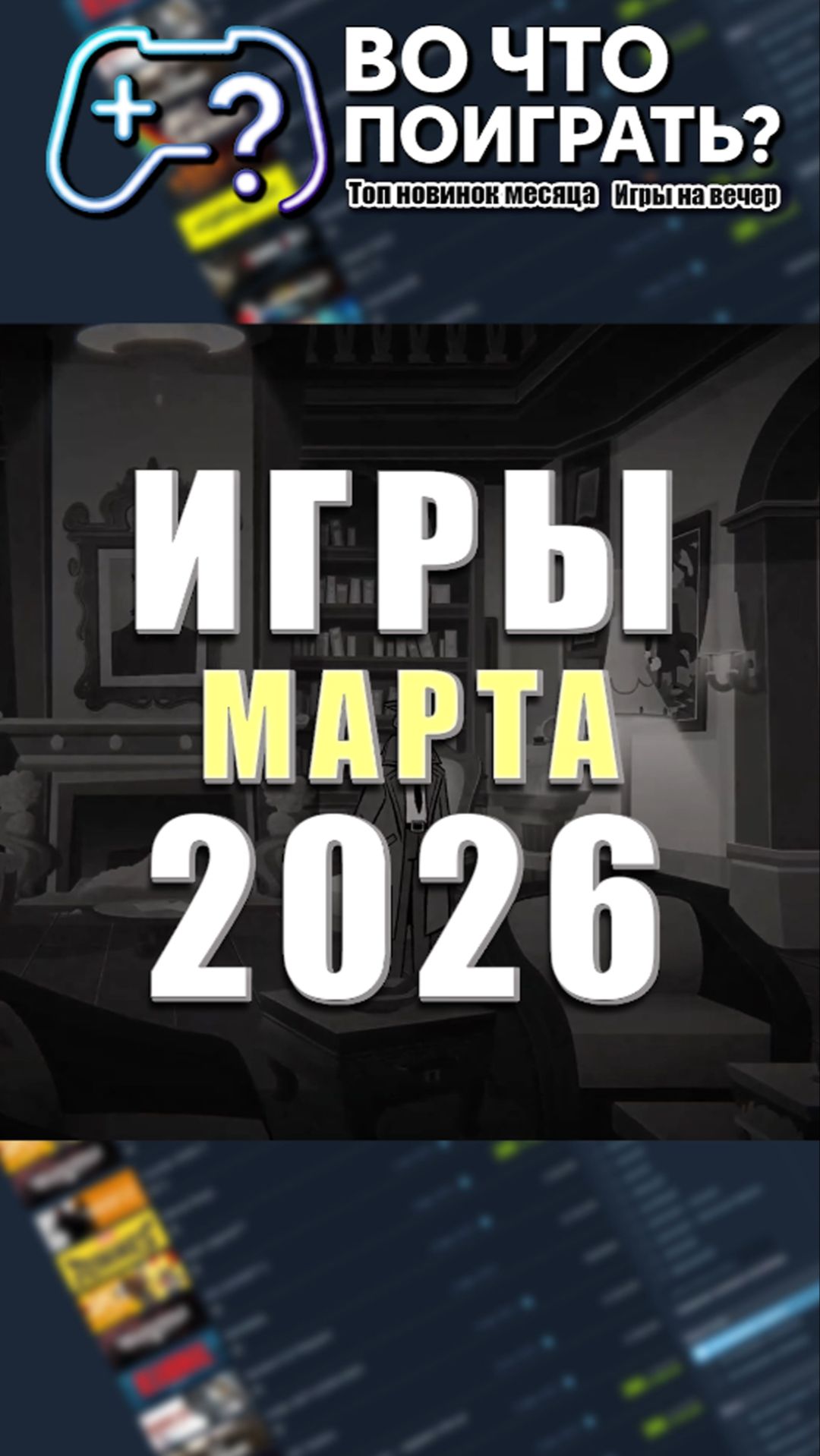 Во что поиграть? Игры МАРТА 2026 #вочтопоиграть #новинкиигр2026 #топигр  #игры #игровыерелизы
