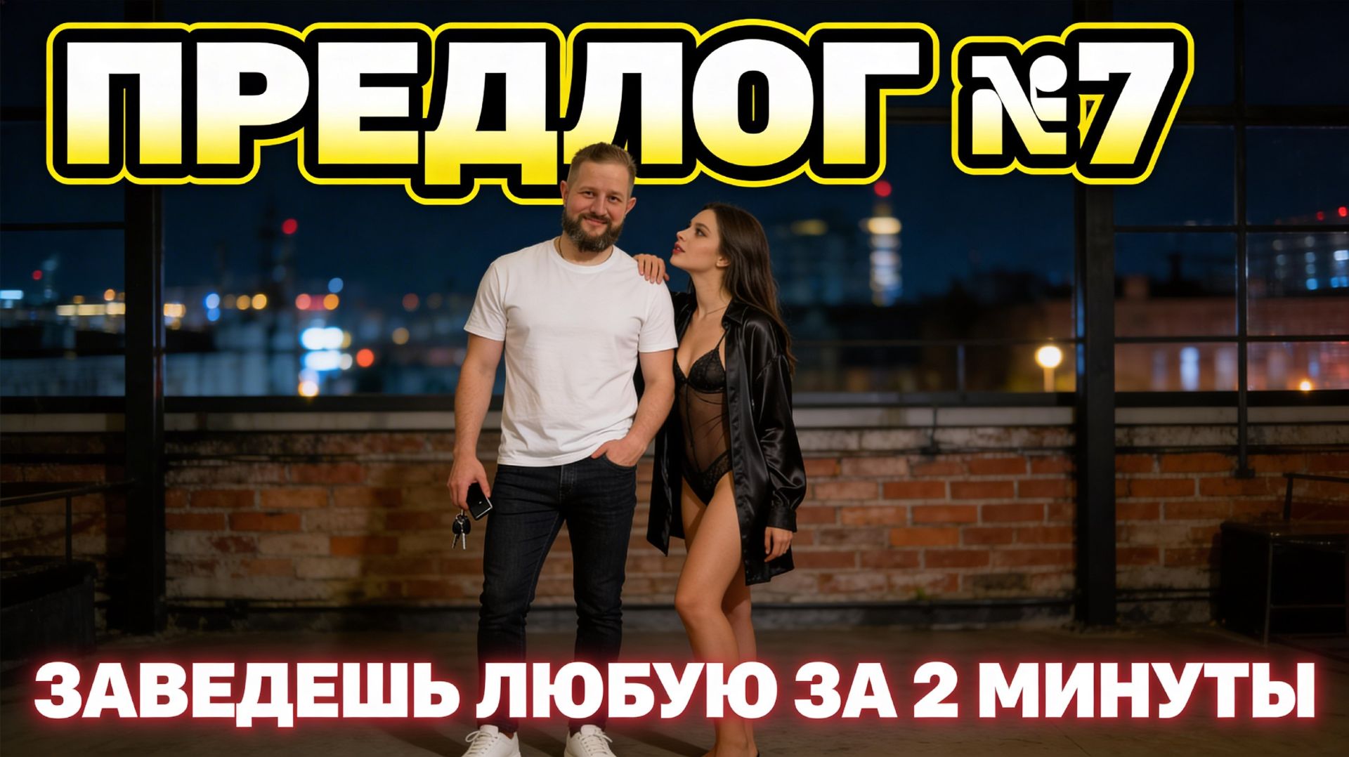 3 фразы, после которых она САМА скажет: "Пойдем к тебе"