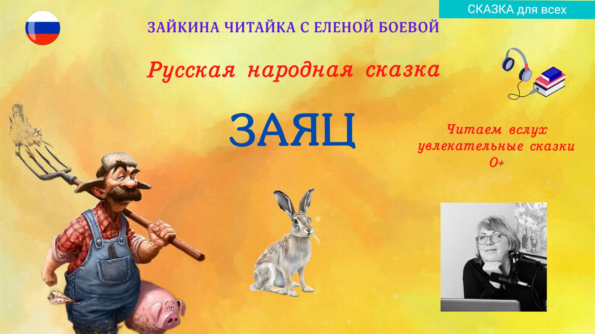 🐰Русская народная сказка "Заяц"