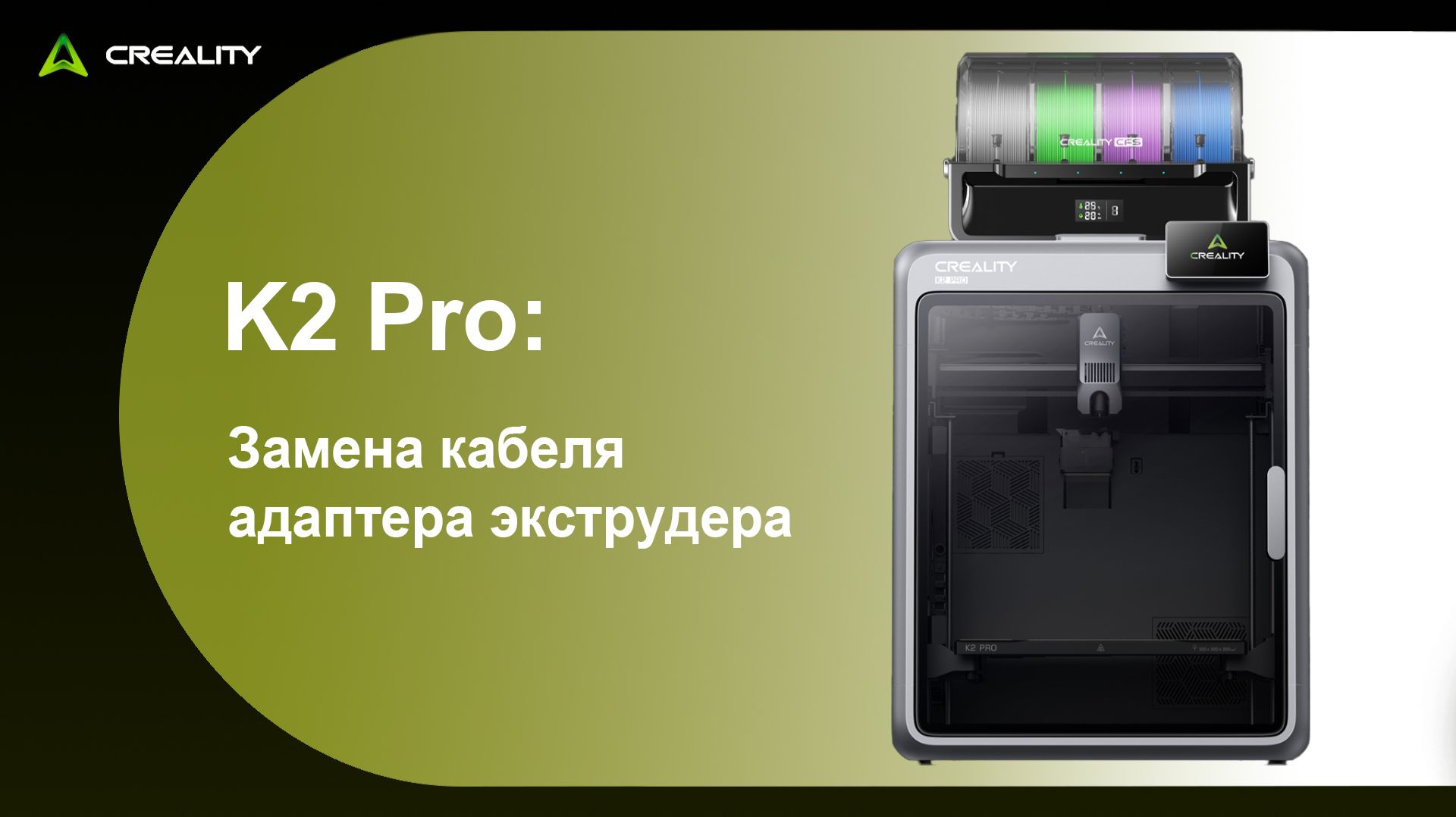 K2: Замена кабеля-адаптера экструдера