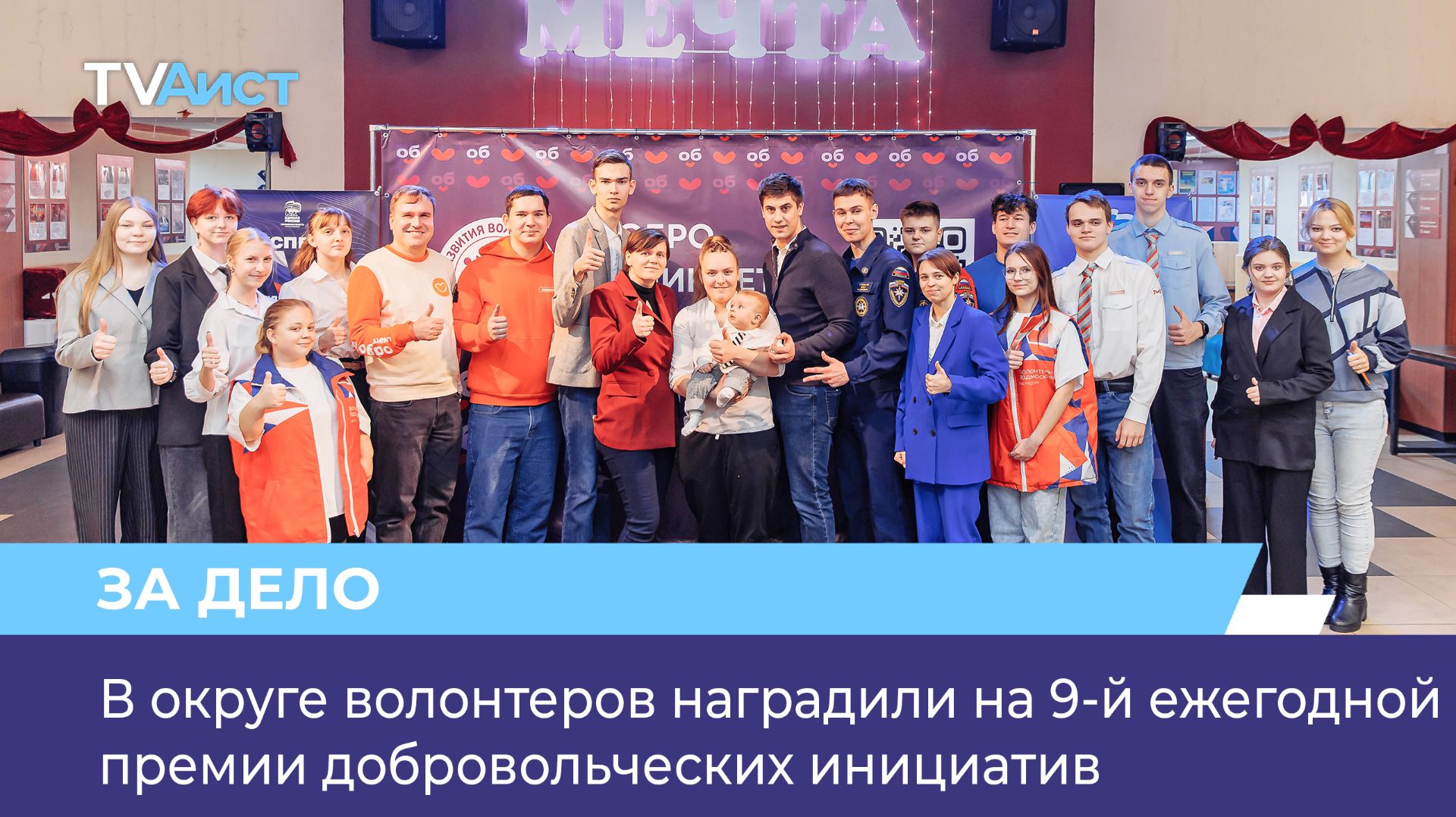 В округе волонтёров наградили на 9-й ежегодной премии добровольческих инициатив