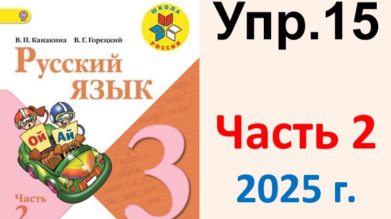ГДЗ Русский язык 3 класс. Упражнение.15 Канакина, Горецкий. Учебник часть 2. 2025 г