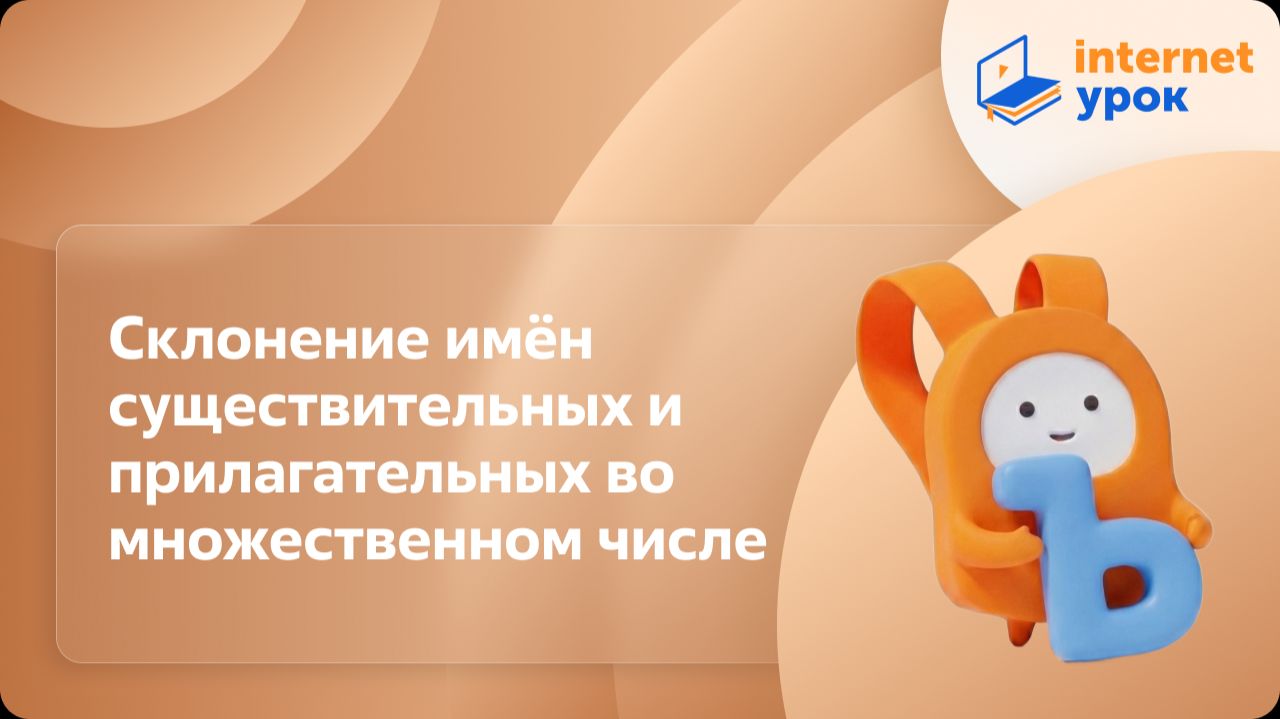 Русский язык 4 класс. Склонение имён существительных и прилагательных во множественном числе