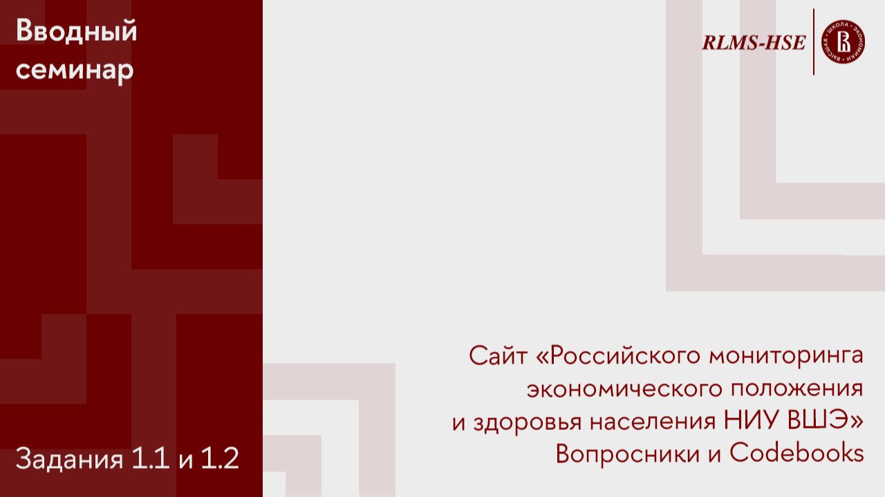 Вводный семинар. Задания 1.1 и 1.2