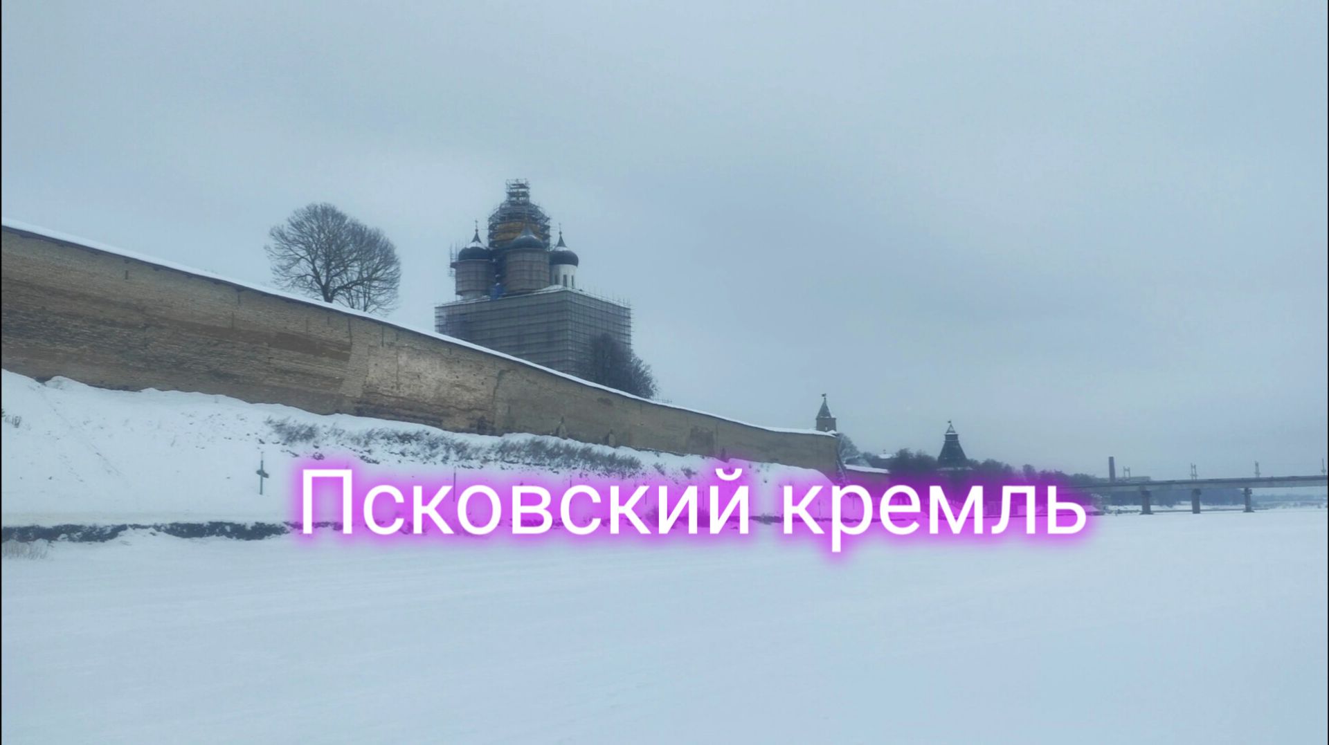 Псковский кремль
