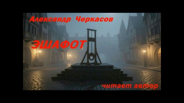 Александр Черкасов. "Эшафот"