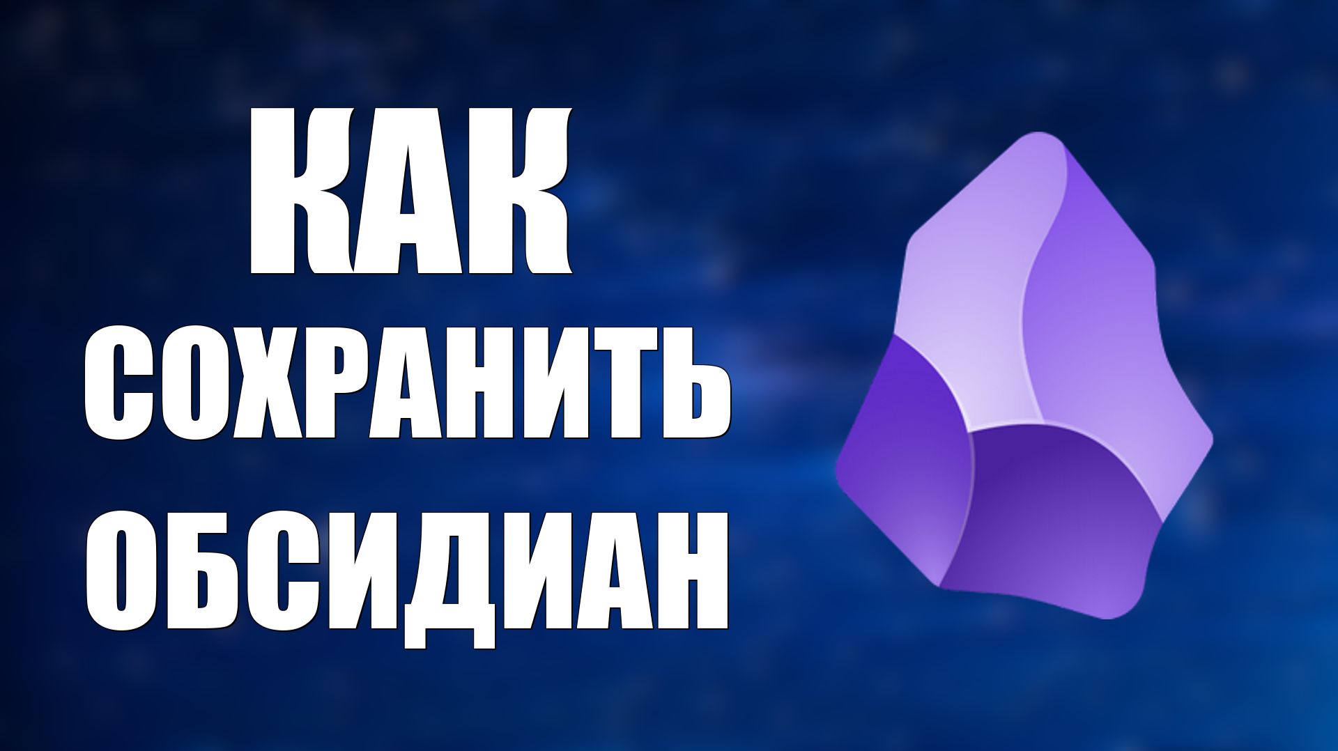 Как сохранить обсидиан