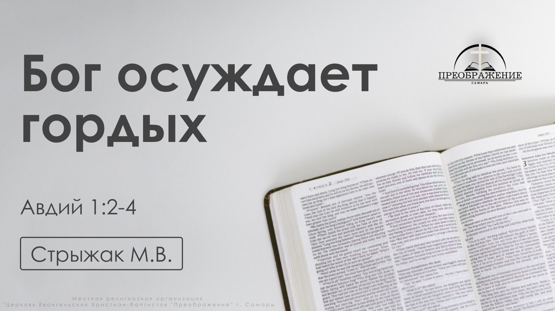 «Бог осуждает гордых» | Авдий 1:2-4 | Стрыжак М.В. | 27.02.26