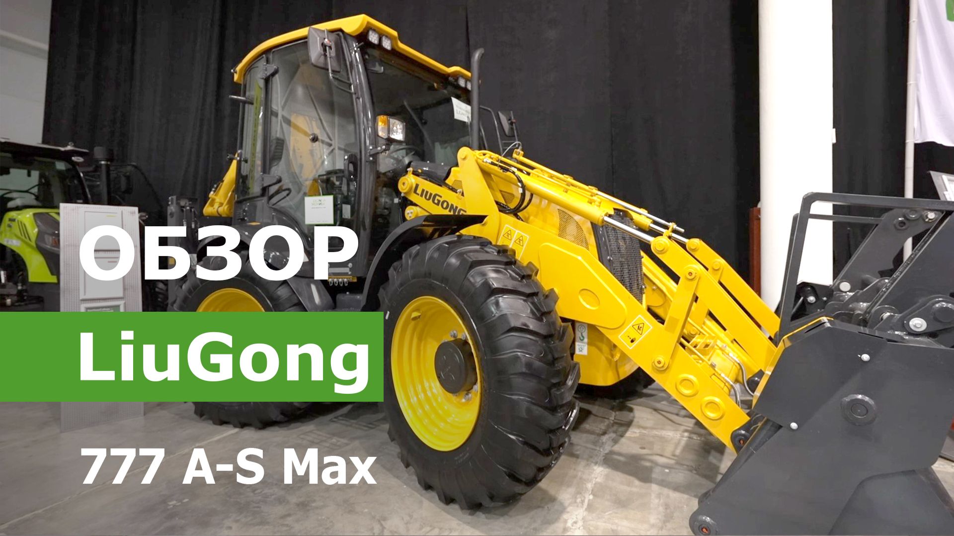 Обзор Экскаватор-погрузчик LiuGong 777 A-S MAX