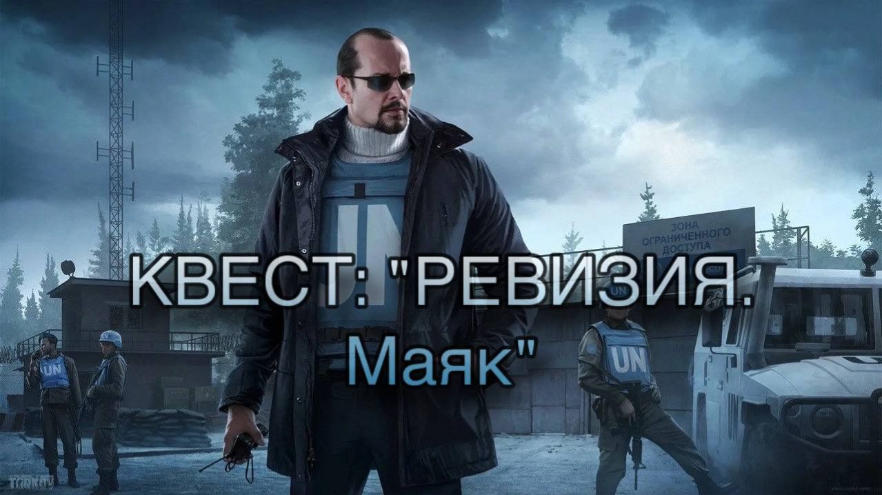 Escape from Tarkov / Тарков # Миротворец КВЕСТ: "Ревизия. Маяк"