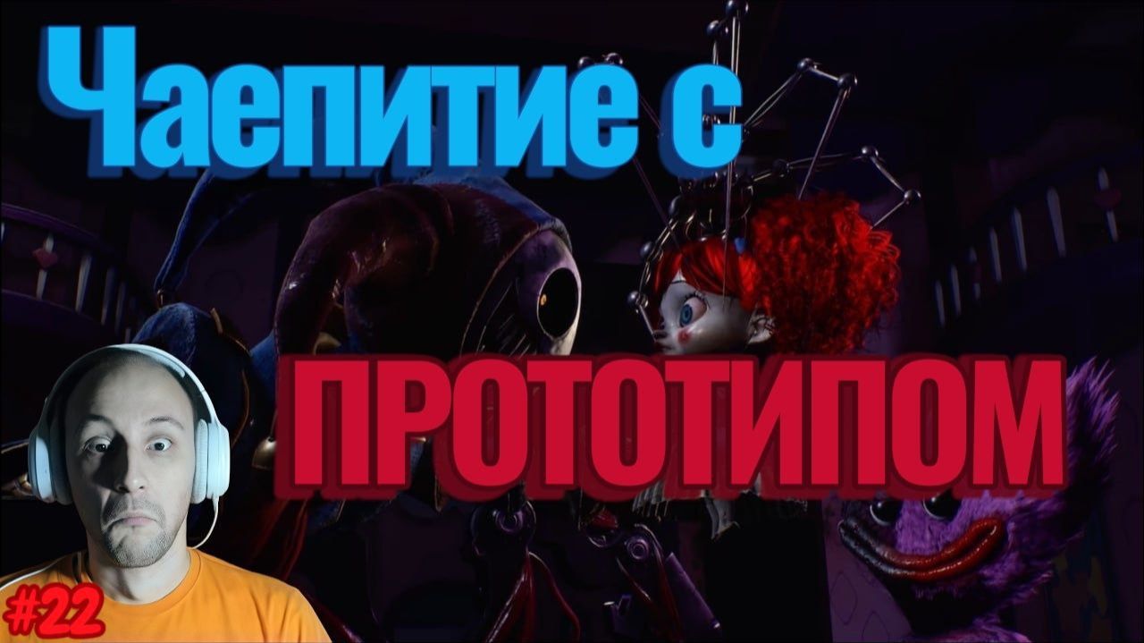 Poppy Playtime №22 - Чаепитие с ПРОТОТИПОМ