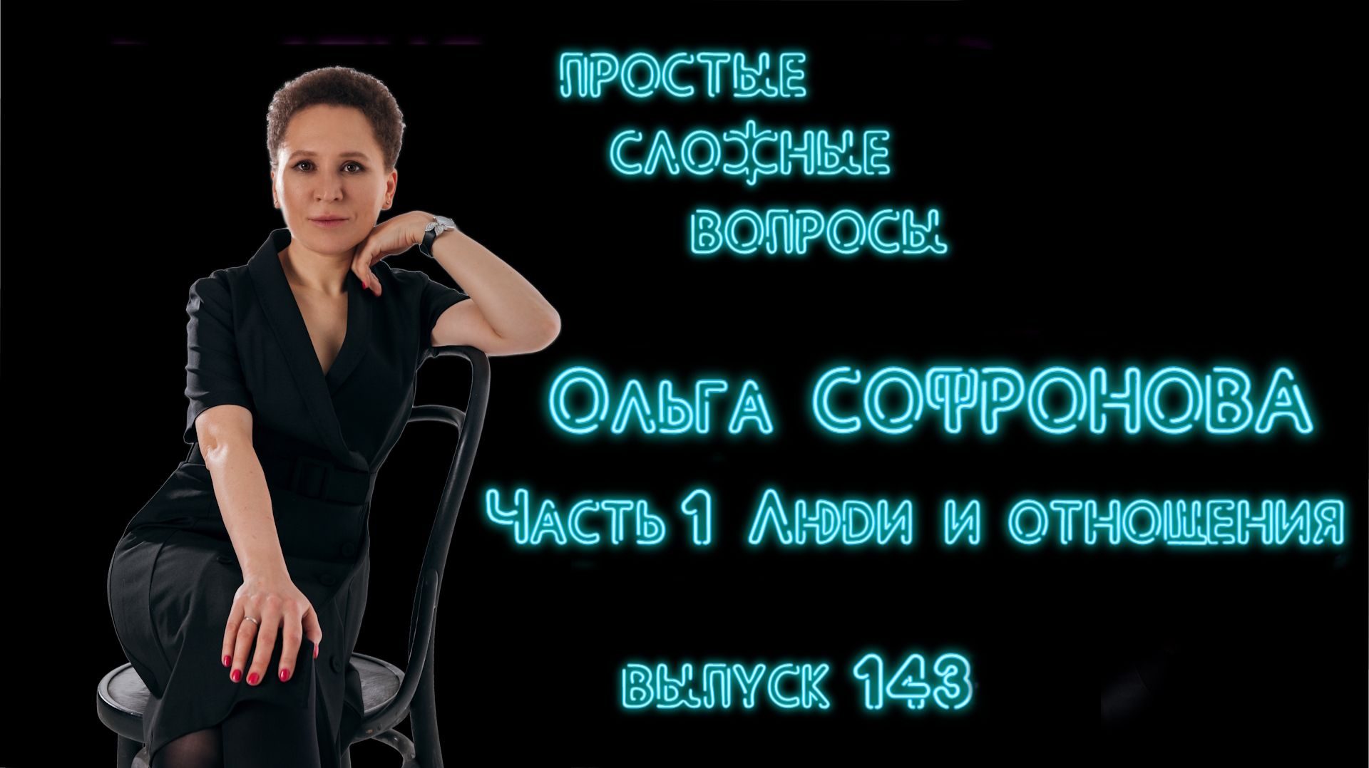 ПСВ 143 выпуск Ольга Софронова Часть 1 Люди и отношения