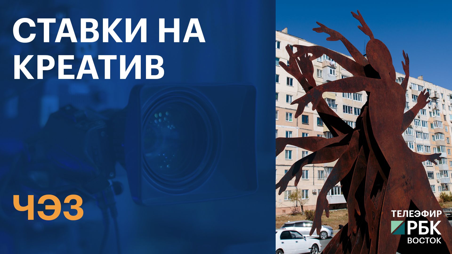 ЧЭЗ | СТАВКИ НА КРЕАТИВ