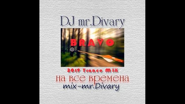 10.10.2019 Trance MIX BRAVO DJ mr.Divary