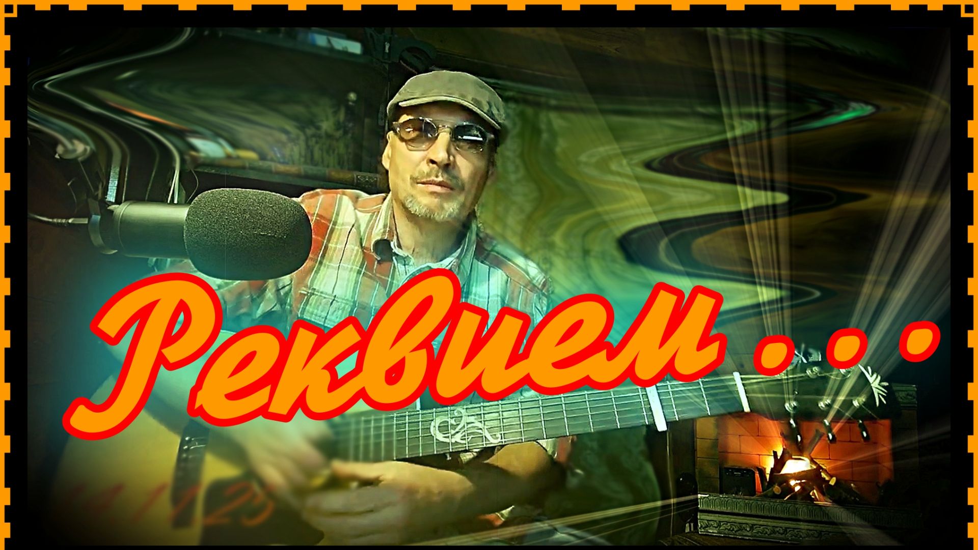 Реквием (кавер)...