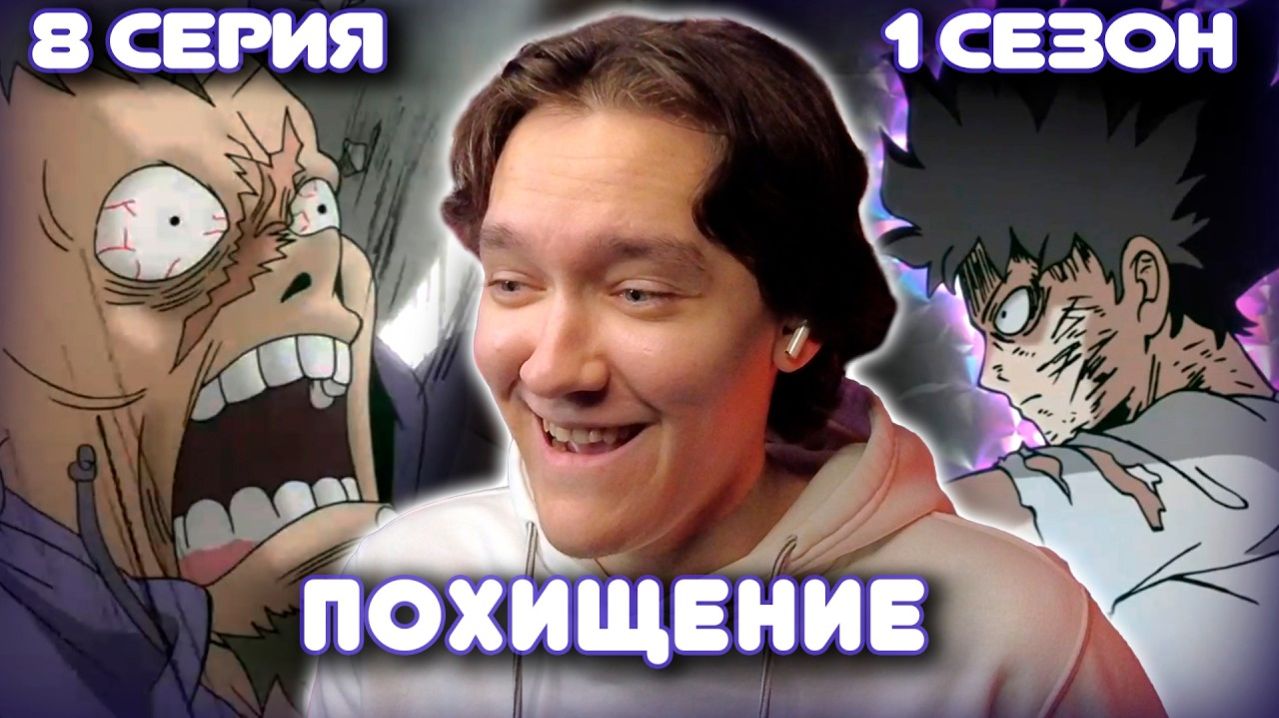 Моб Психо 100 - 8 серия 1 сезон | Реакция