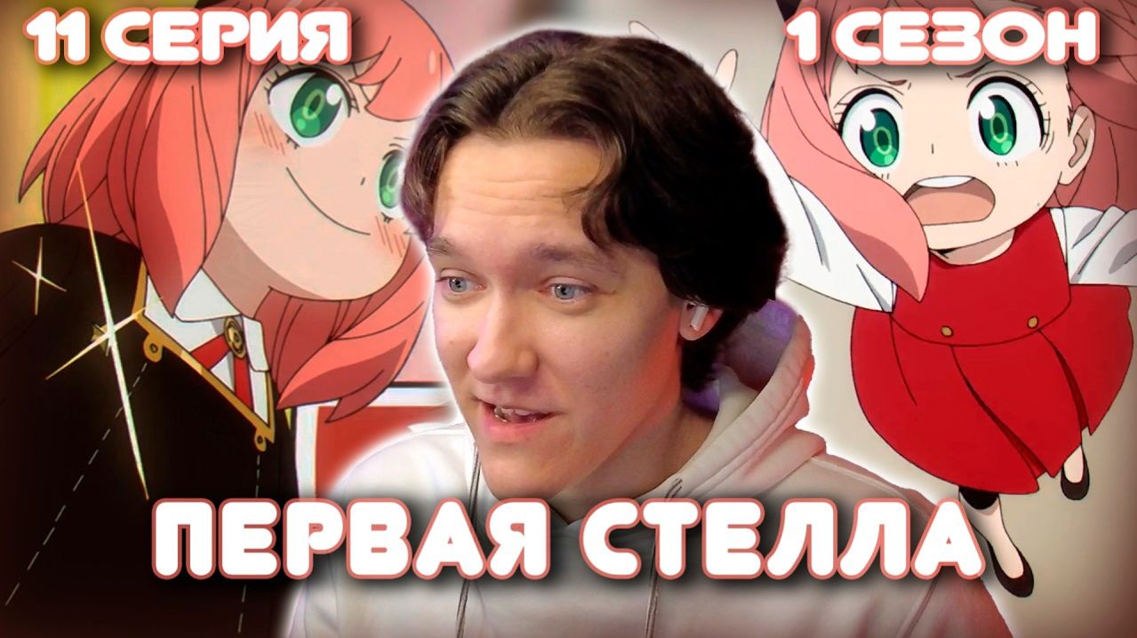 Семья Шпиона 11 серия 1 сезон | Реакция