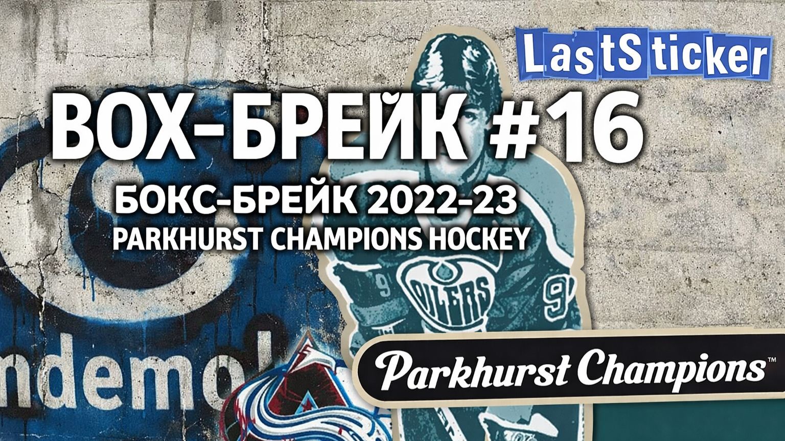 #16 Бокс-брейк 2022-23 Parkhurst Champions Hockey