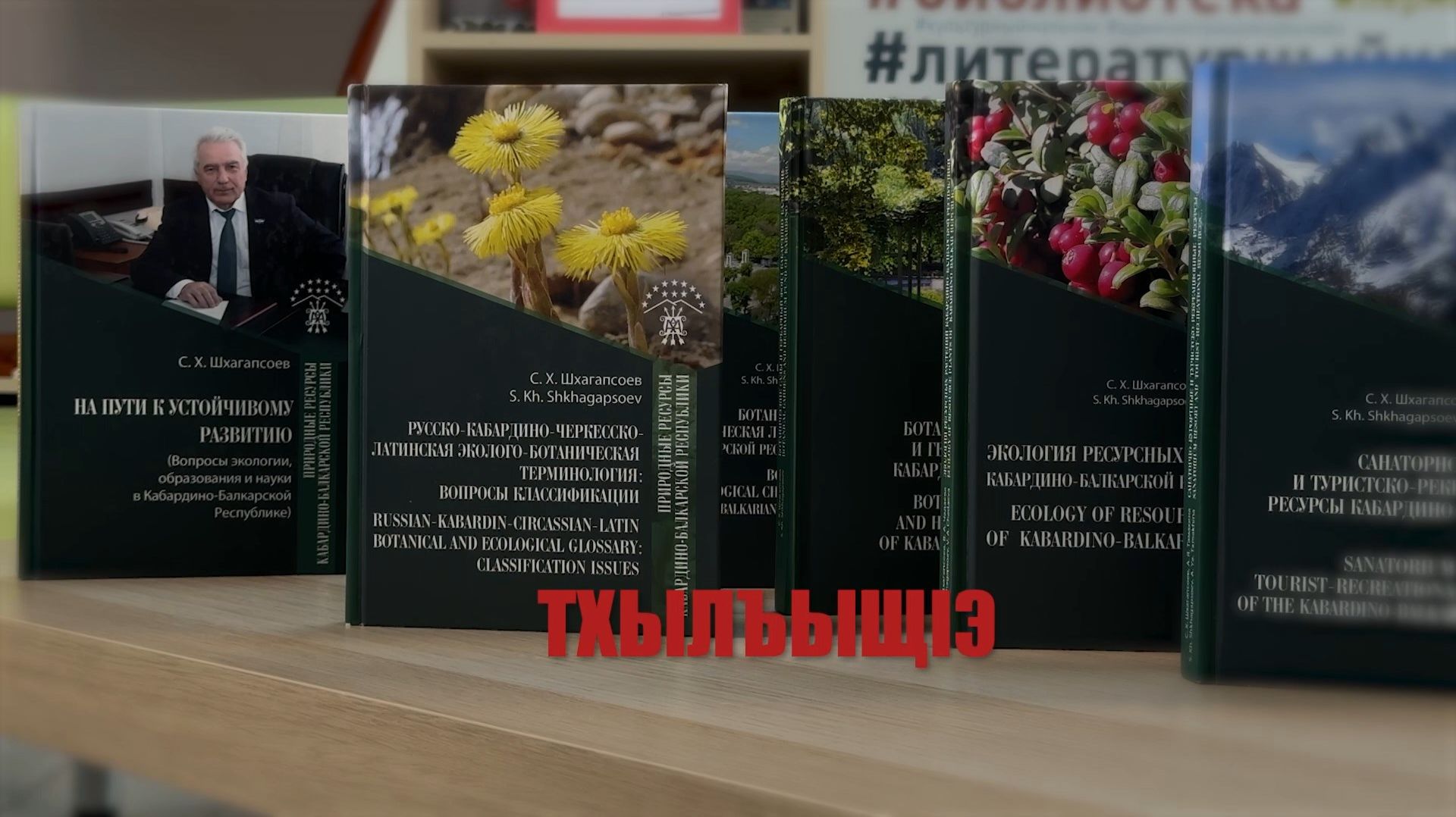 «Тхылъыщ1э»