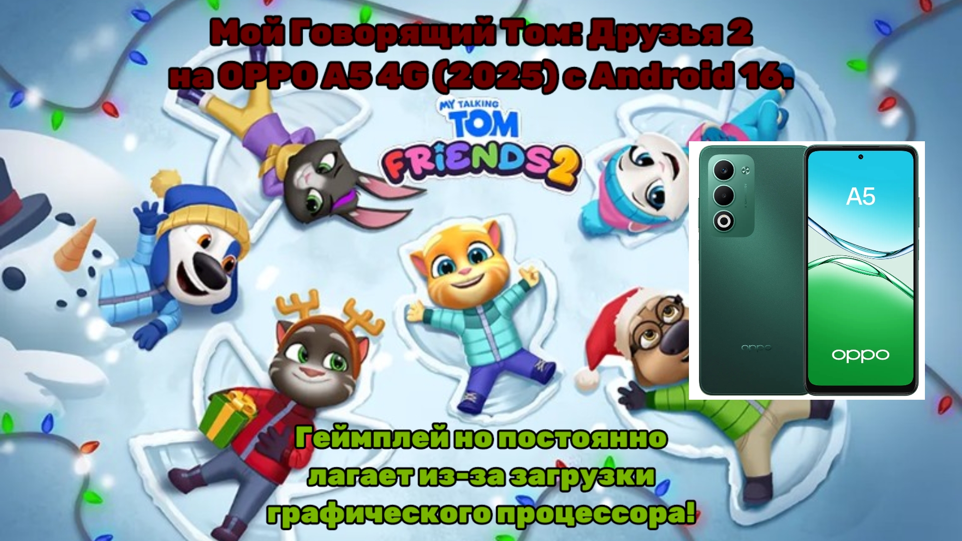 Мой Говорящий Том: Друзья 2 на Роман Уваркин смартфон OPPO A5 4G (2025). Геймплей. ГДИЕД.
