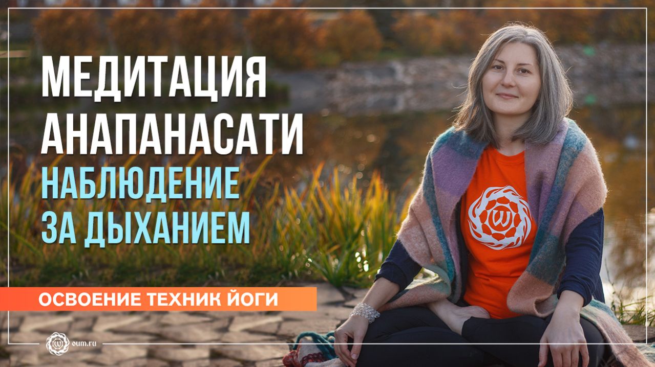 Медитация анапанасати. Наблюдение за дыханием. Анна Катрич