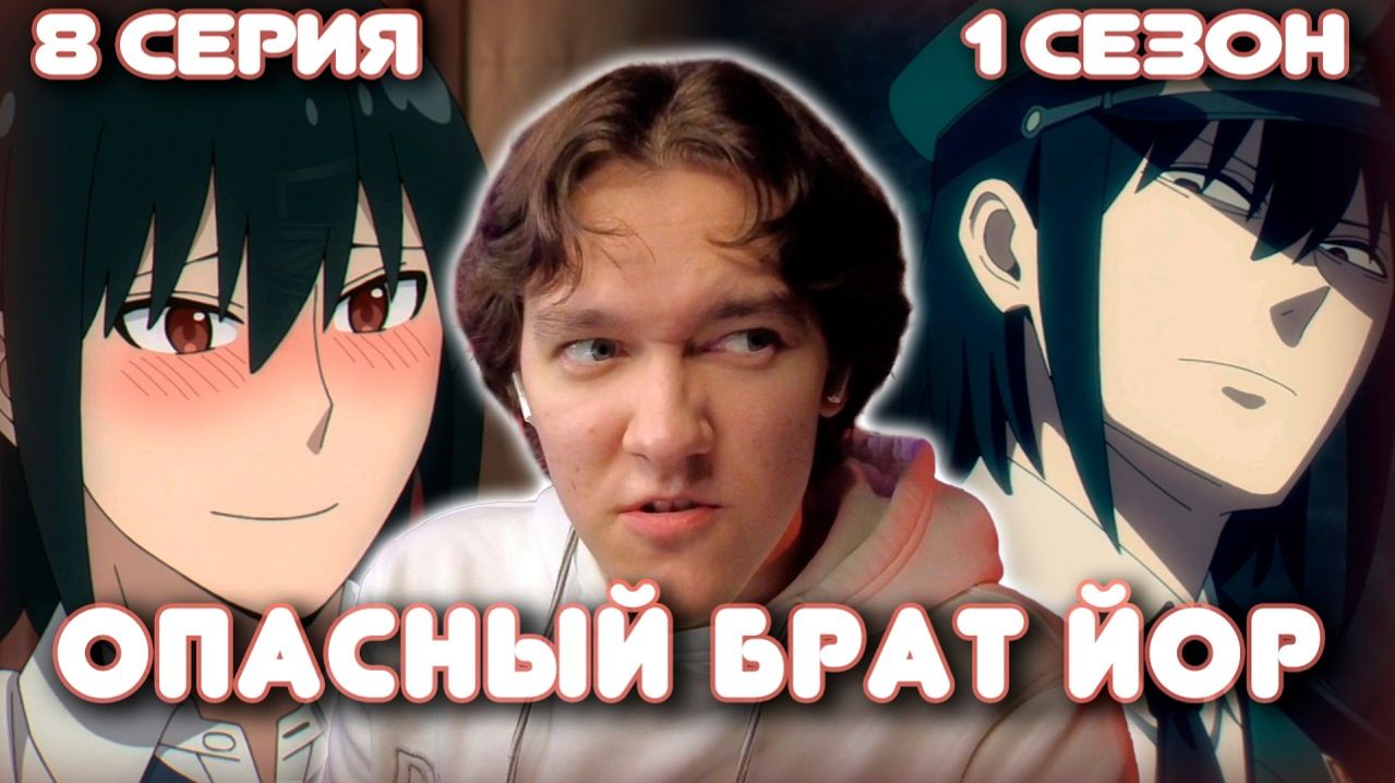 Семья Шпиона 8 серия 1 сезон | Реакция