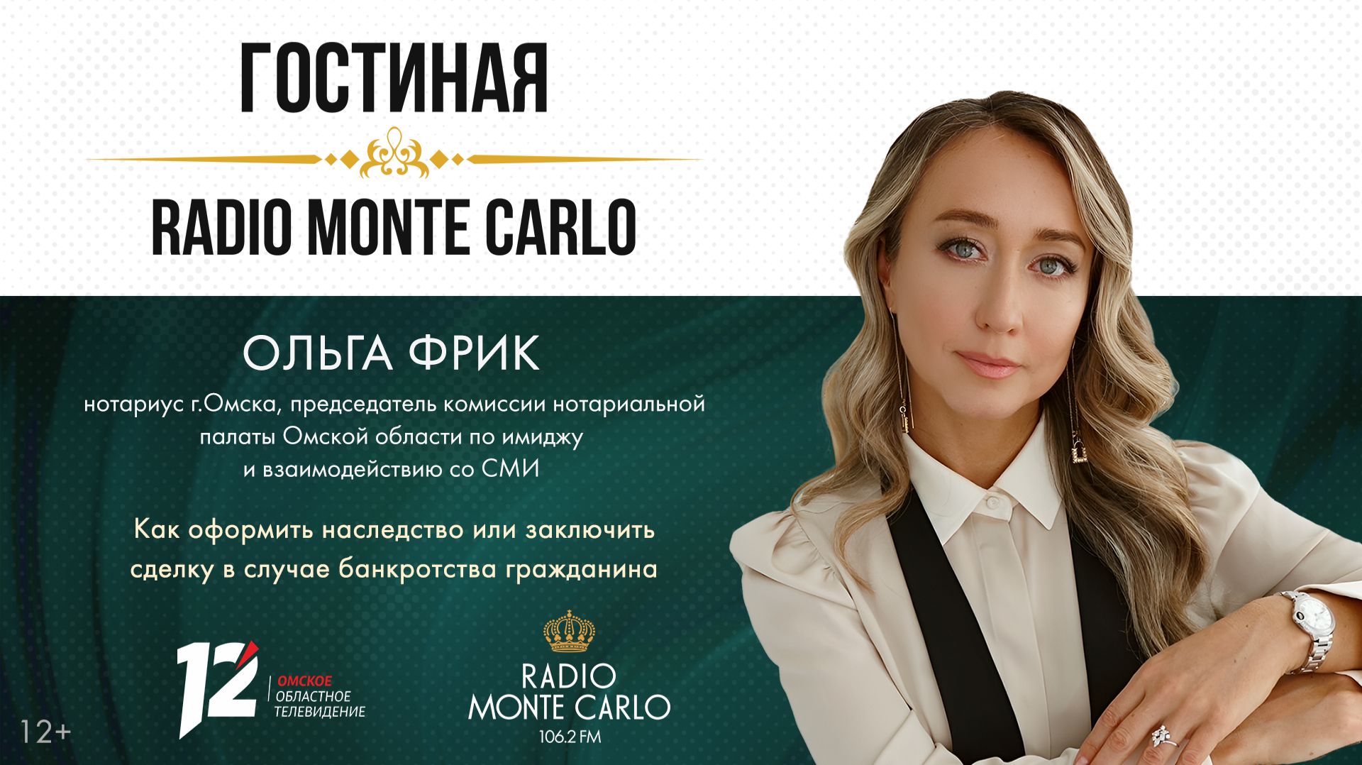 «Гостиная Radio Monte Carlo». Как оформить наследство в случае банкротства гражданина (27.02.2026)