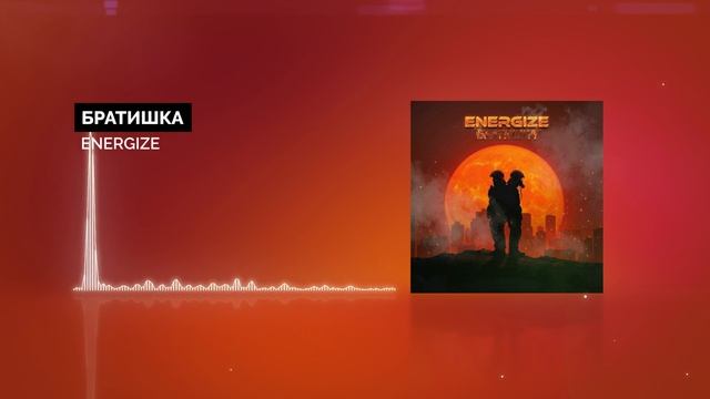 Energize - Братишка
