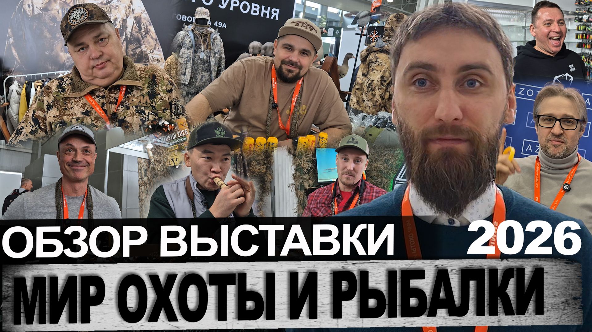 Обзор выставки Мир охоты и рыбалки 2026