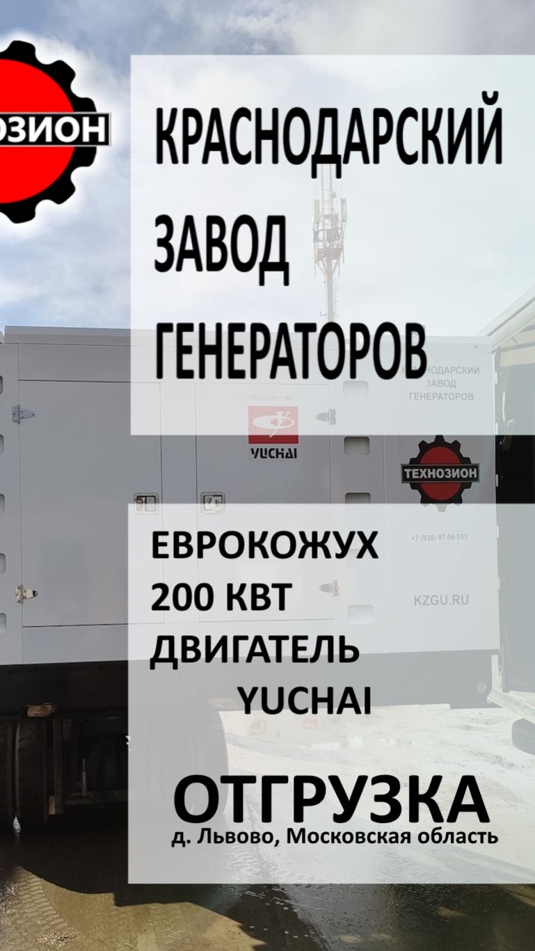 Дизельный генератор "Технозион" 200 кВт YUCHAI в еврокожухе для нужд производства, дер. Львово, МО