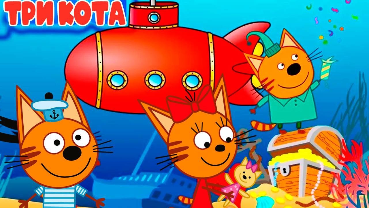 Три Кота Мультфильм для Детей | Три Кота Мультик Смотреть | Развивающая Игра