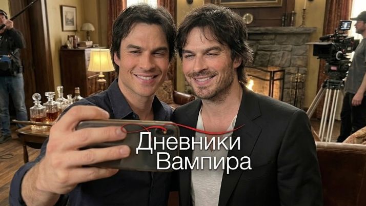 Дневники вампира (2009)🧛🏻 — Актёры Тогда и Сейчас (2026) 😱 Невероятная трансформация!✅