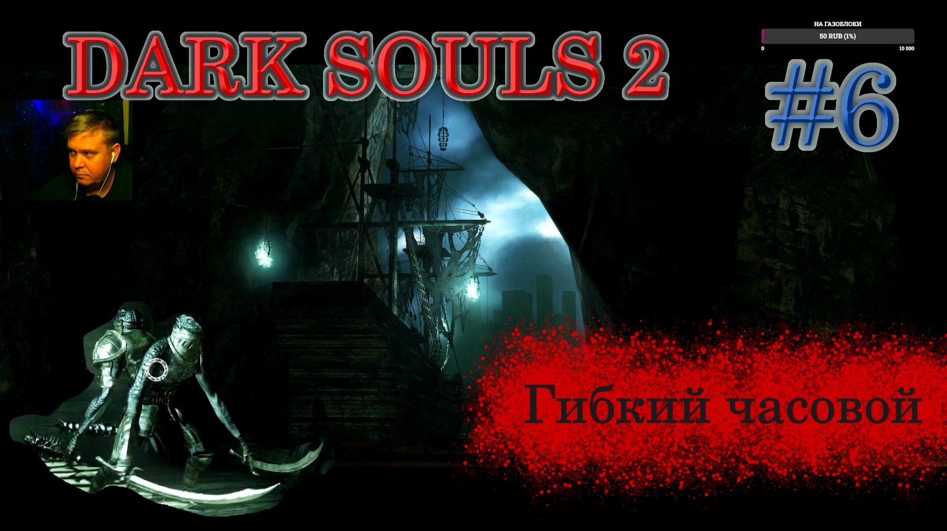 Двухсторонний босс и дрявые паруса. Dark Souls 2. Прохождение, Часть 6