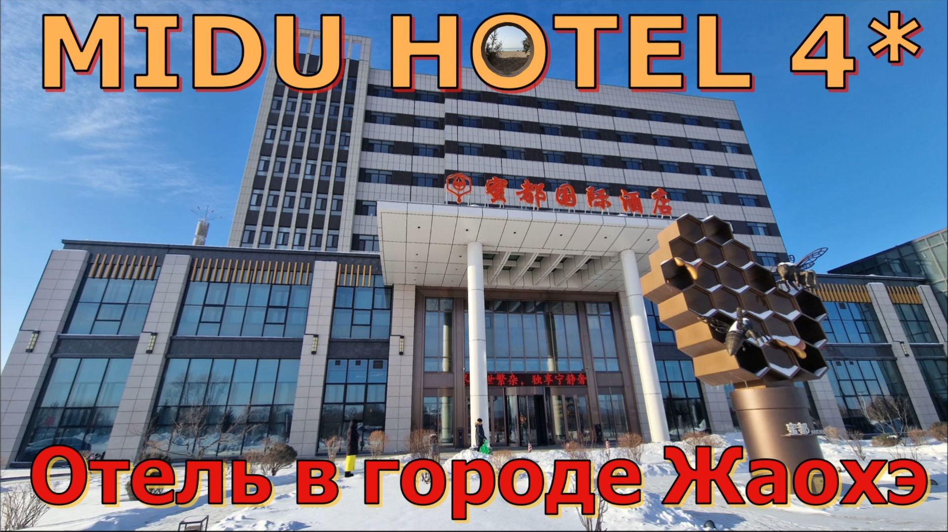 MIDU HOTEL 4*-Отличный отель в городе Жаохэ, Китай