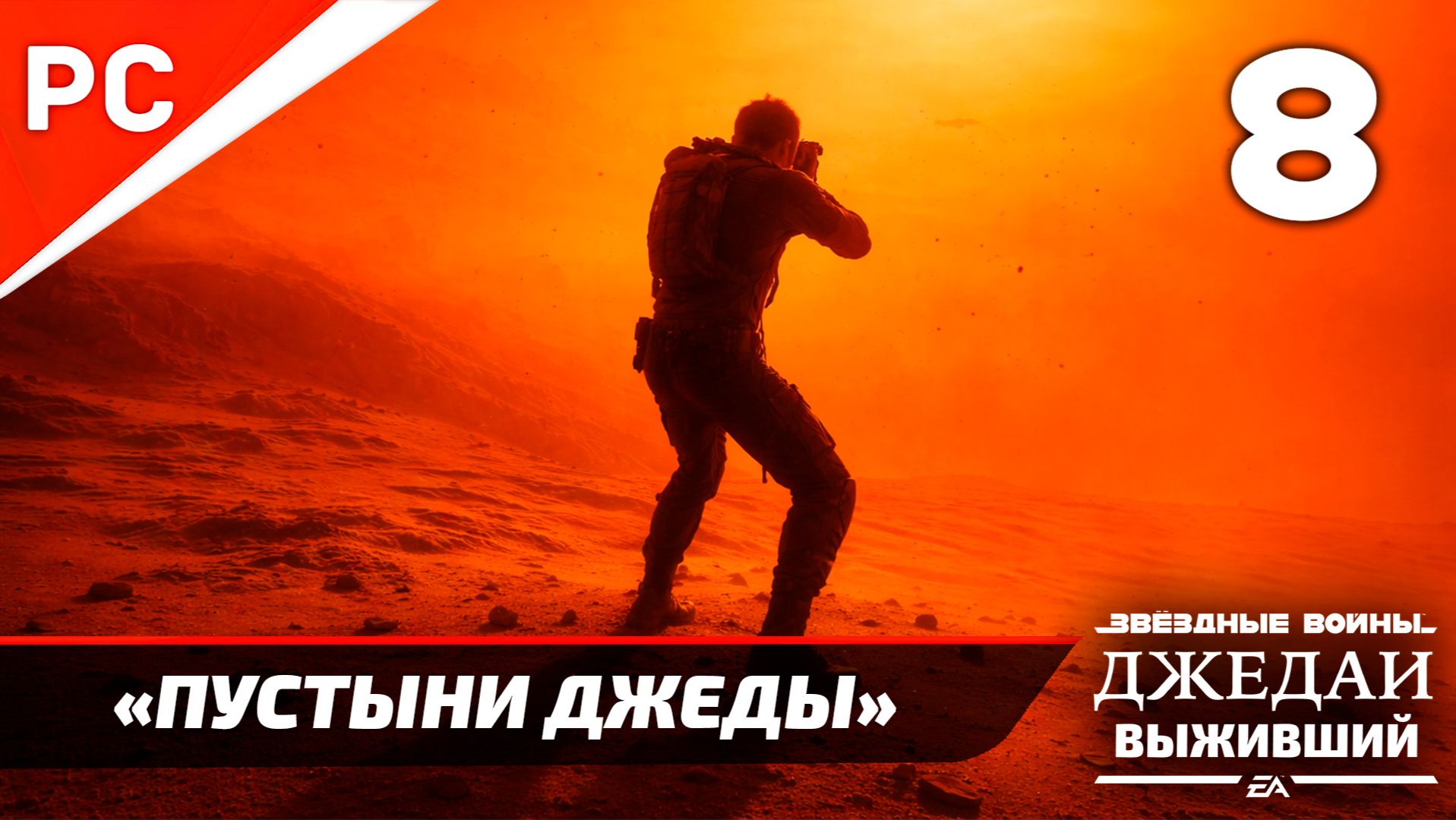 Прохождение Star Wars Jedi Survivor: Без Комментариев — Часть 8: «Пустыни Джеды»