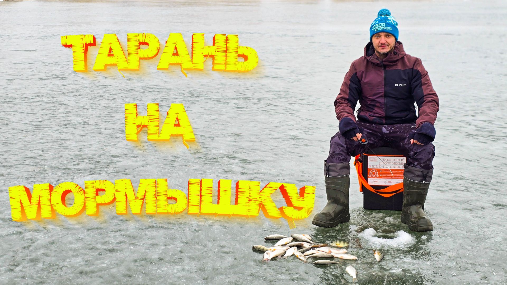 ТАРАНЬ на мормышку 😉 Лучшая рыбалка 👍 Закрыл сезон рыбалок со льда 💪