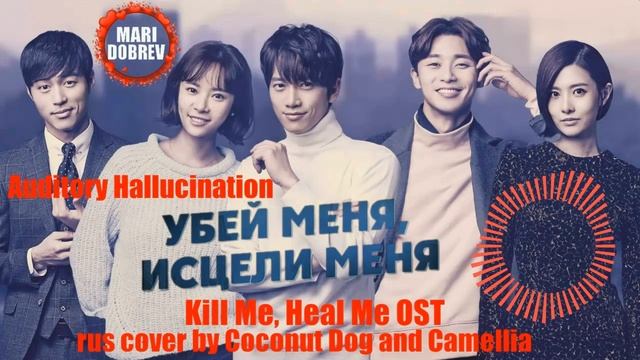 OST_к_дораме_Убей_меня,_исцели_меня_Kill_Me,_Heal_Me
