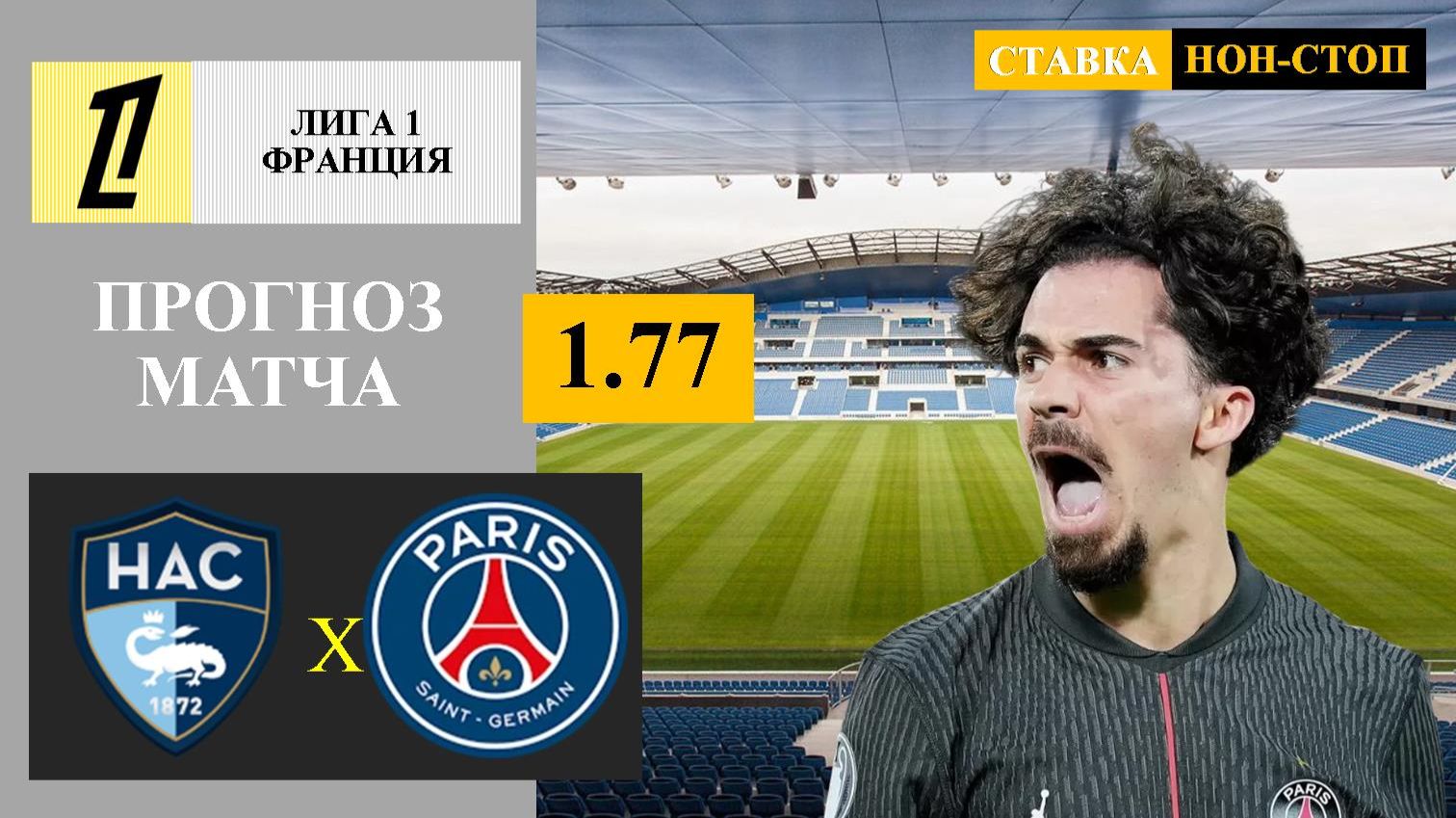 Гавр - ПСЖ прогноз