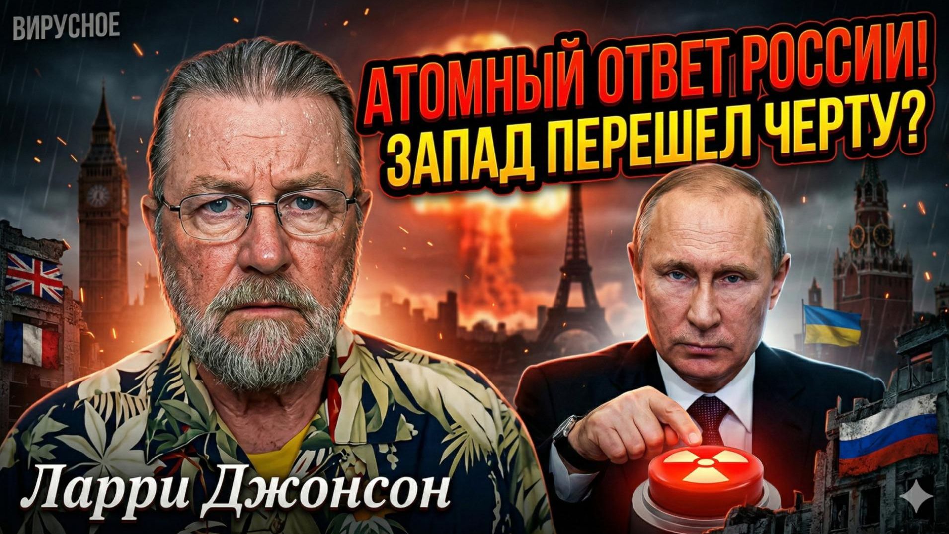 🚨Ларри Джонсон | СРОЧНО: Россия применит ядерное оружие в случае передачи бомб Киеву